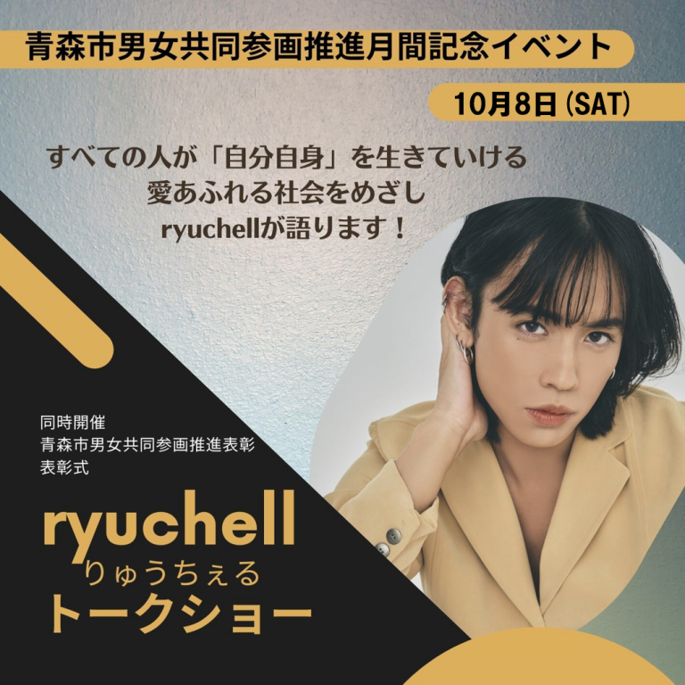 【YouTube】青森市男女共同参画推進月間記念イベント「ryuchell(りゅうちぇる)トークショー」動画配信 ※終了しました | 青森市男女共同参画プラザ カダール・青森市働く女性の家 アコール